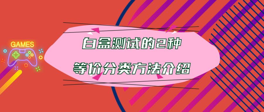 白盒测试的分类