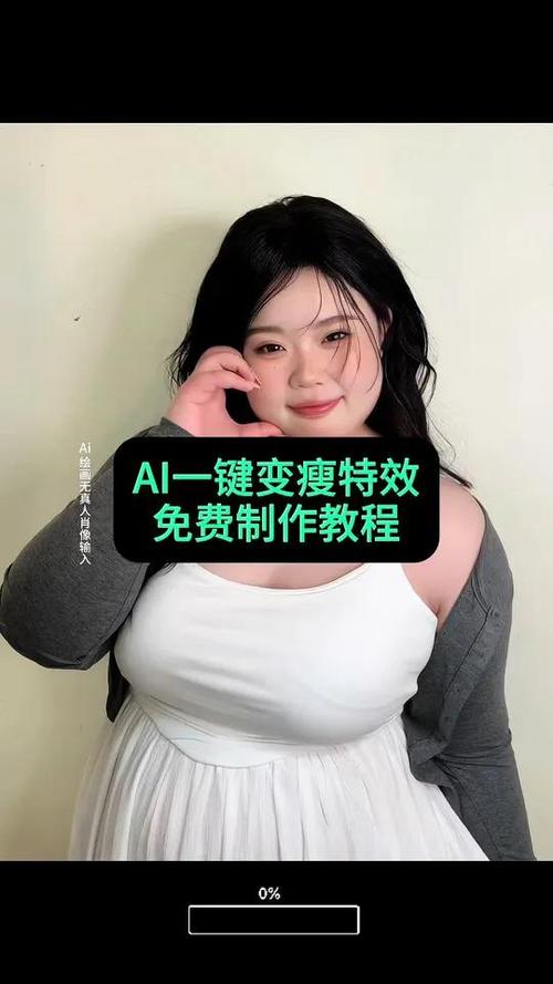 ai生成减肥后的样子