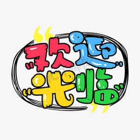 欢迎顾客到店广告词图标