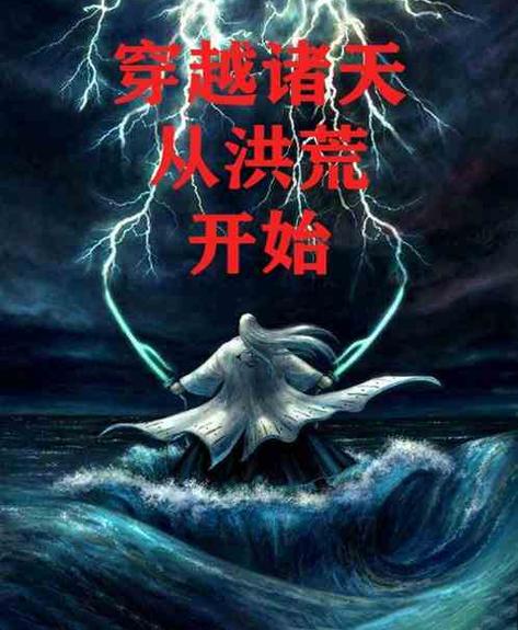 诸天先从洪荒开始图标