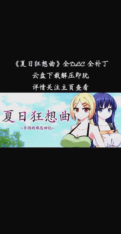 夏日狂想曲魔改ntr流程详解