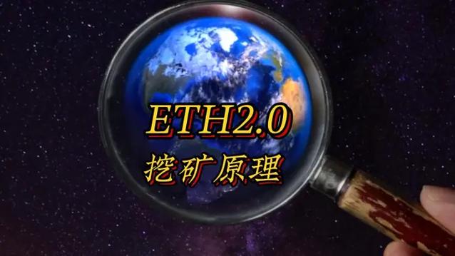 eth2.0挖矿图标