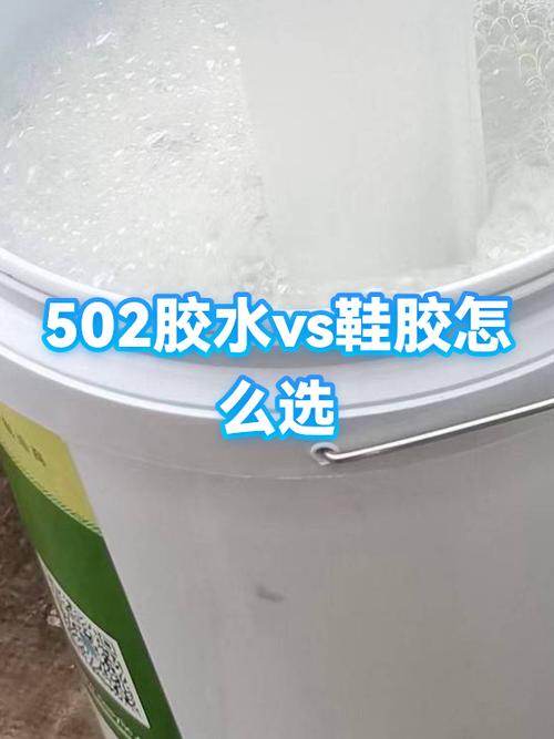 鞋胶和502谁的粘力强图标