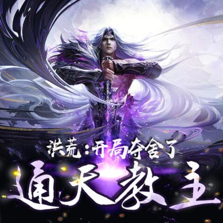 洪荒:通天提前成圣,洪荒乱了图标