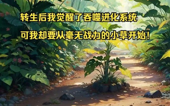 重生为小草之吞噬进化图标