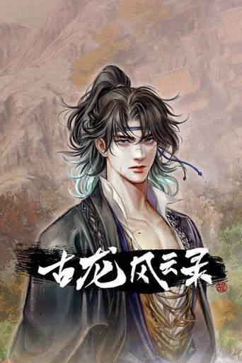 古龙风云录图标