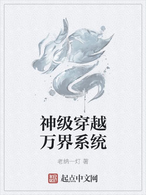 神级万界穿越系统图标
