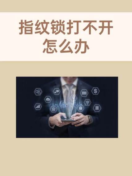 指纹锁输入密码后打不开怎么办截图