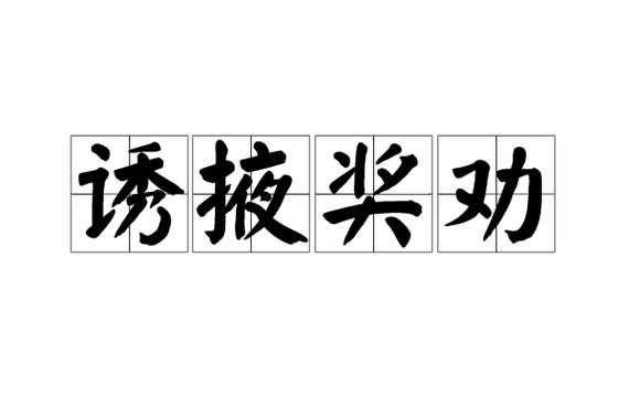 形容奖励的成语图标