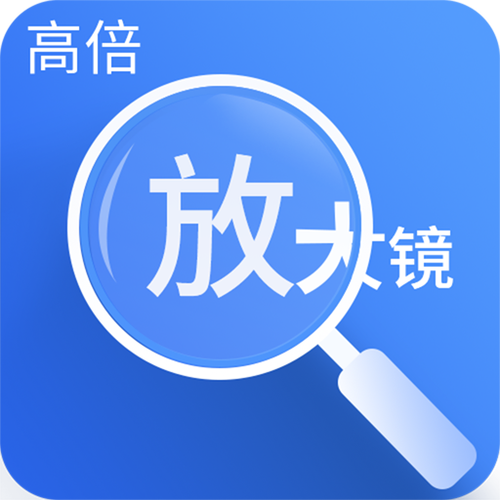 下载手机放大镜到桌面图标