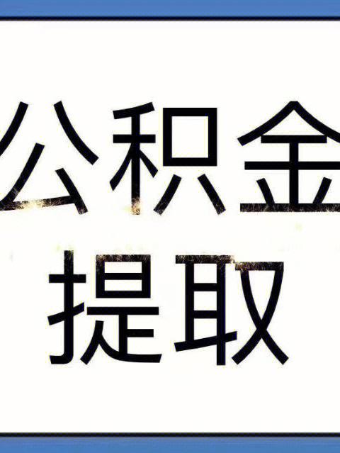 公积金可以随时提取吗图标