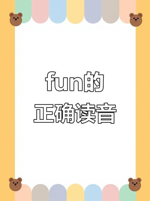 fun的正确读音