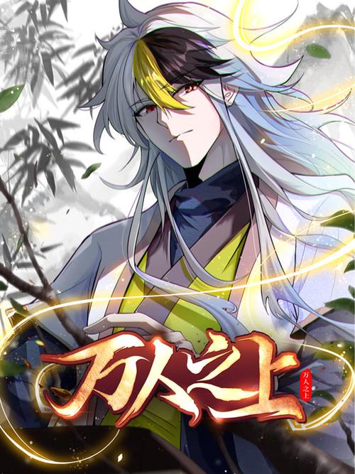 万人之上漫画 免费截图