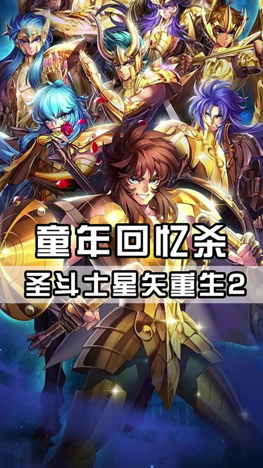 圣斗士星矢重生开服时间表截图