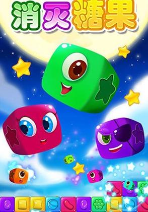新消灭糖果星星截图