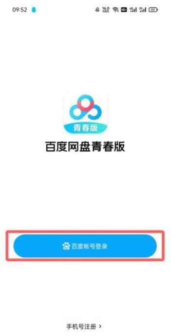 百度网盘青春版APP图标