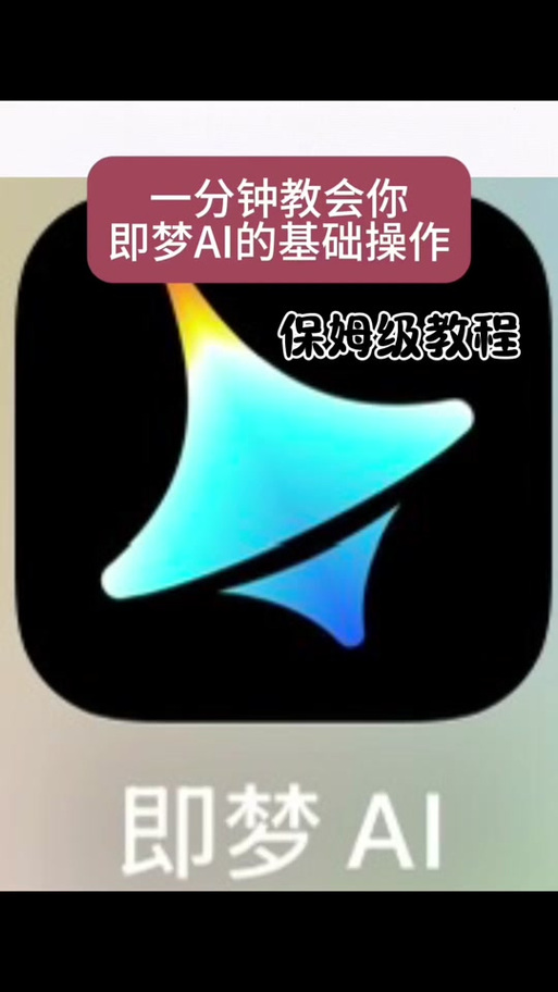 极梦AI下载图标