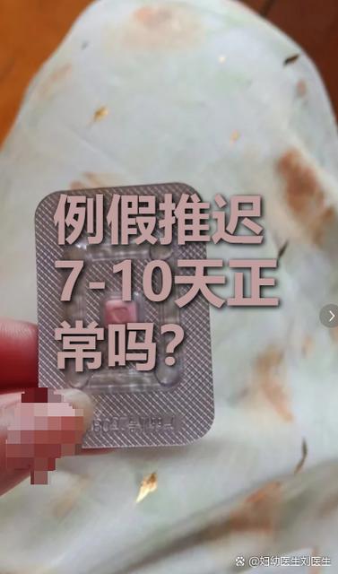 例假推迟7-10天正常吗图标