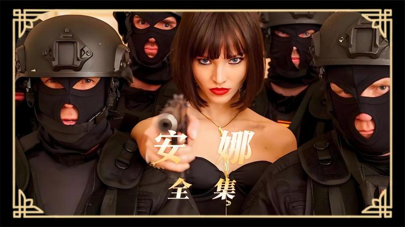 安娜在线看 特工截图