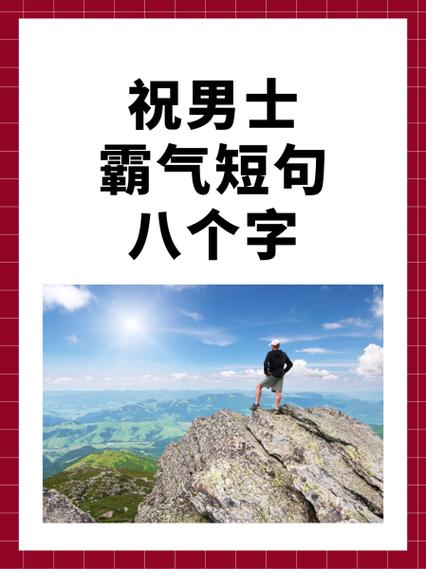 8字霸气短句