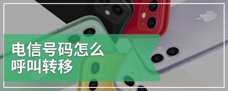 呼叫转移走流量图标