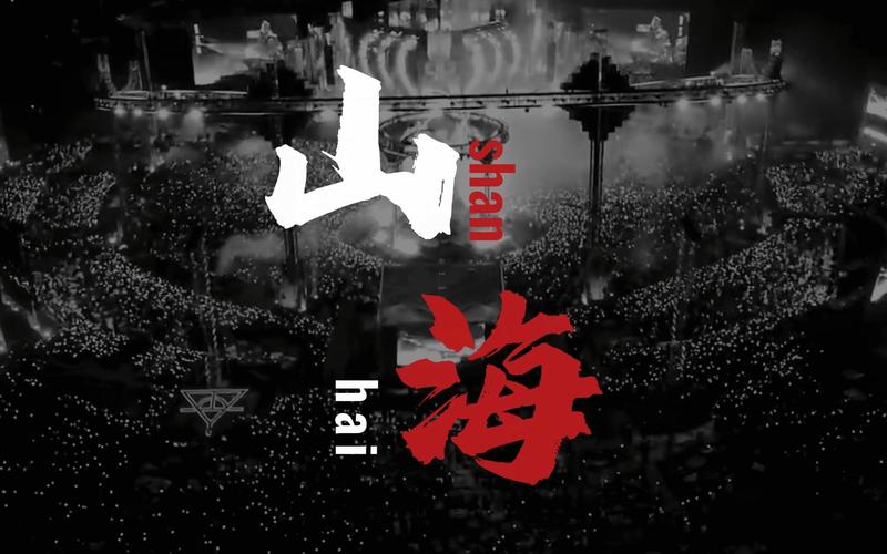 抖音山海在线听图标
