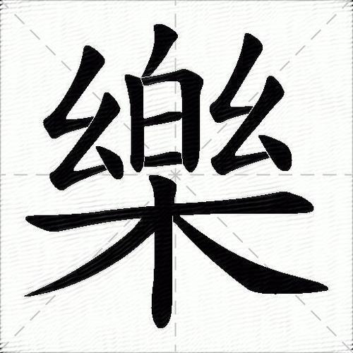 乐的字母截图