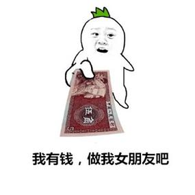 朋友觉得我有钱截图
