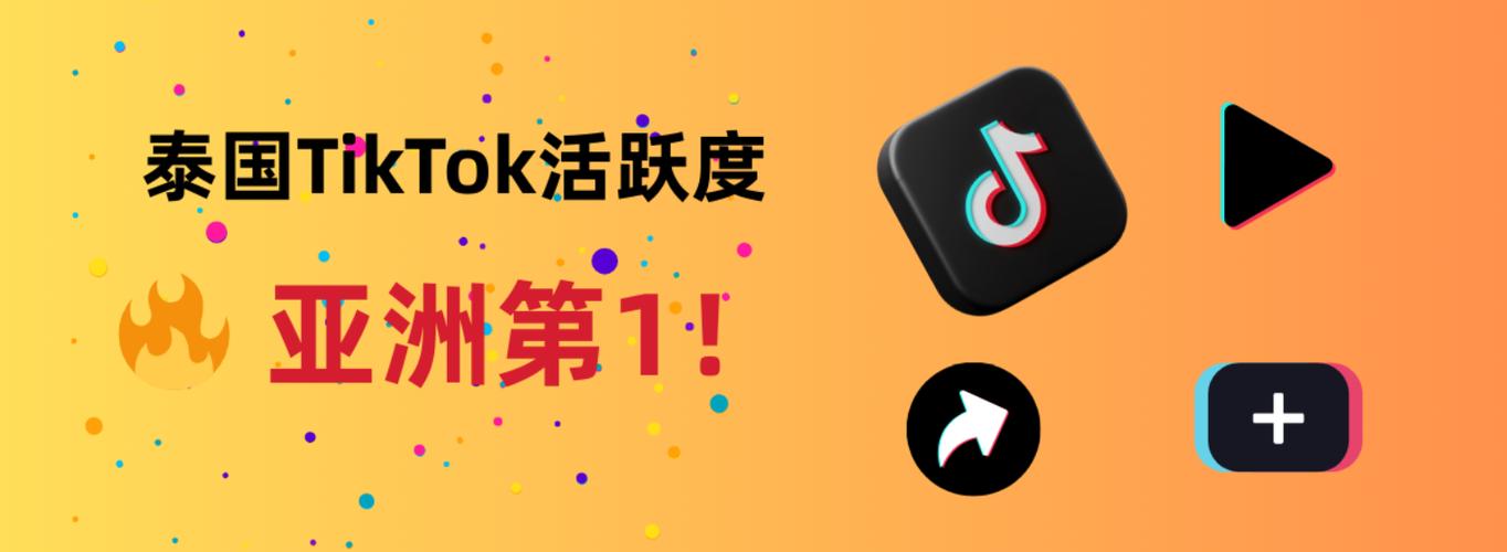 tiktok泰国版图标