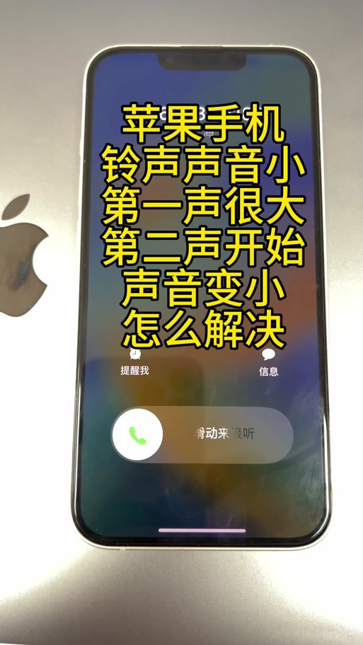苹果手机来电响一声声音就小了图标