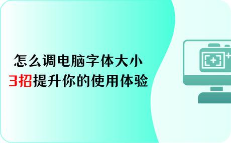 华硕的屏幕怎么调字最清楚图标