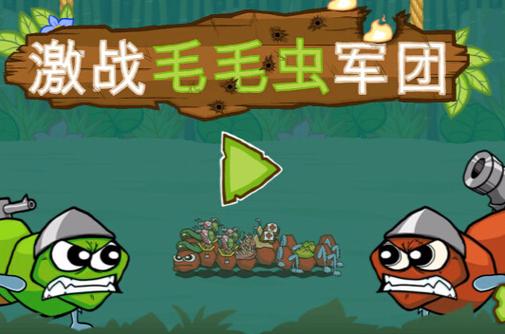 激战毛毛虫军团破解版内置修改菜单图标
