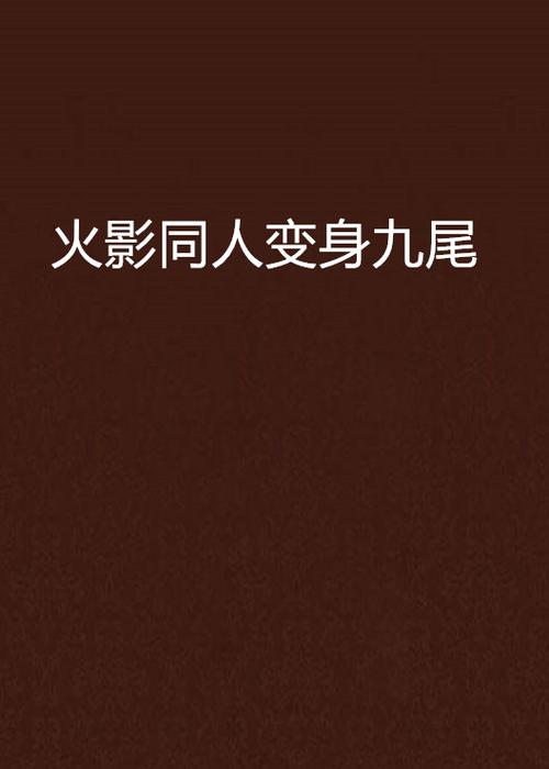 关于火影主角是九尾的小说截图