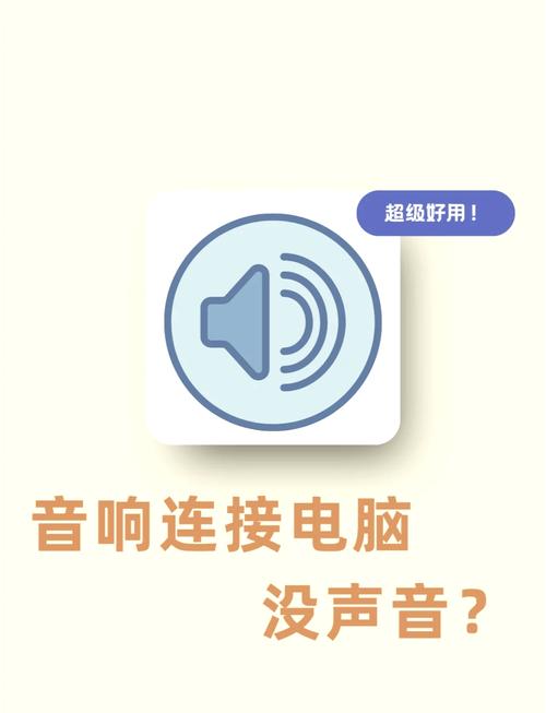 电脑接了音响检测不到设备图标