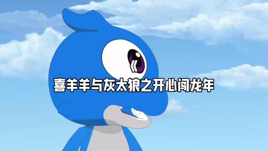 喜羊羊与灰太狼之开心闯龙年央视网截图