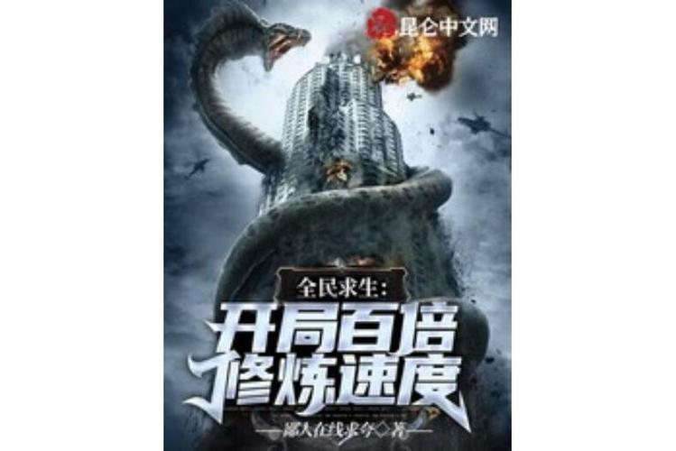 全民求生:开局百倍修炼速度 小说图标