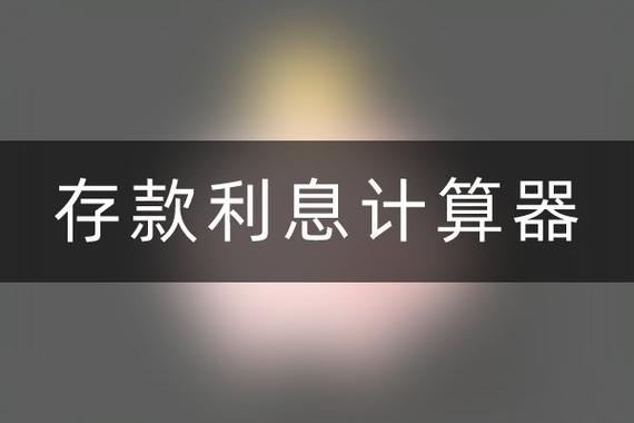 定存利率计算器图标