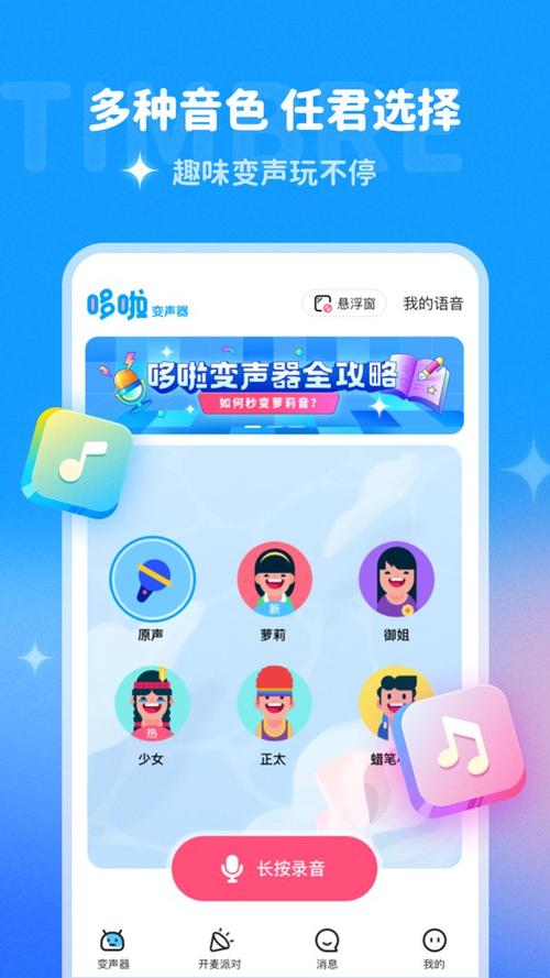 哆啦变声器app下载官方