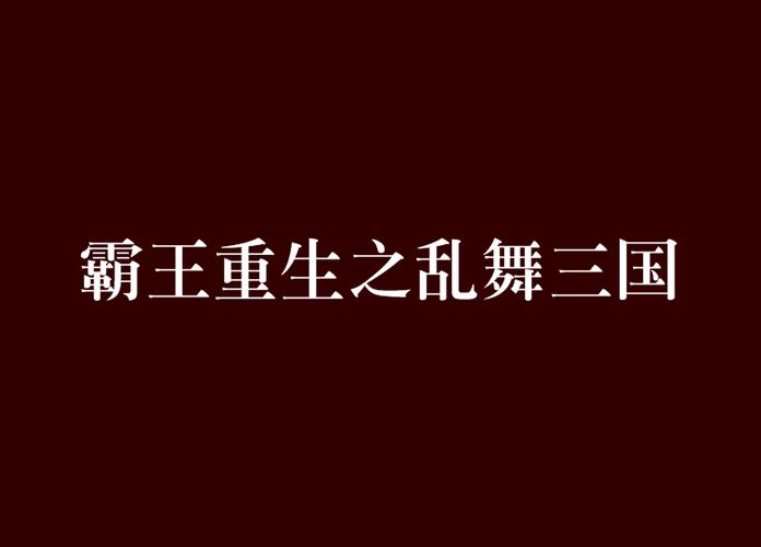 三国之霸王重生截图