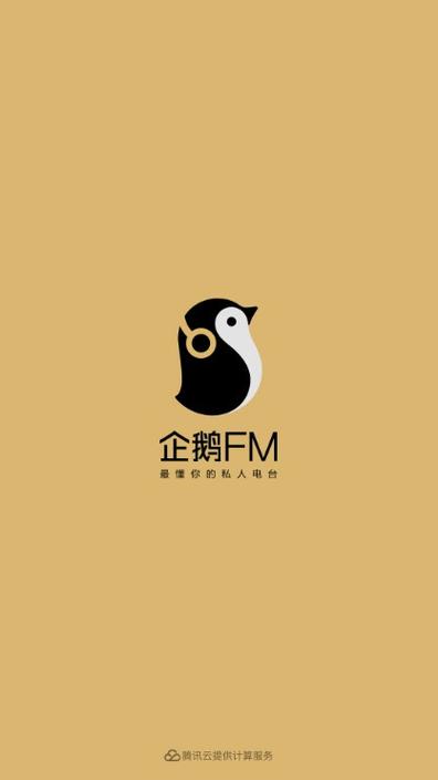 企鹅FM免费听截图