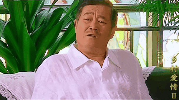 老臭乡村爱情截图