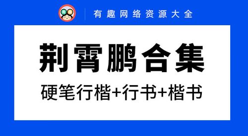 荆霄鹏行楷电子版pdf图标