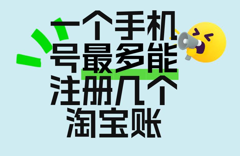 一个手机号可以注册几个淘宝图标