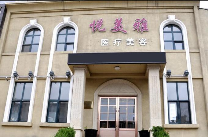 悦美医疗美容医院地址