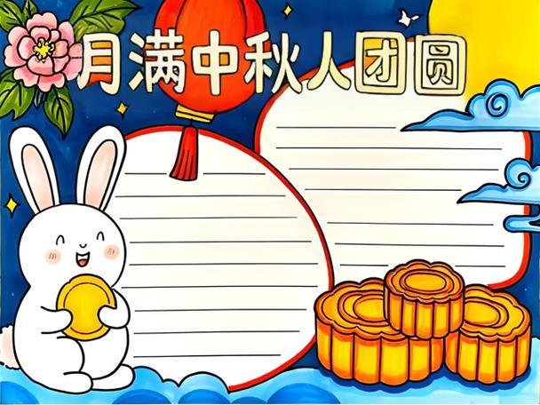 中秋节手抄报大全图片一年级