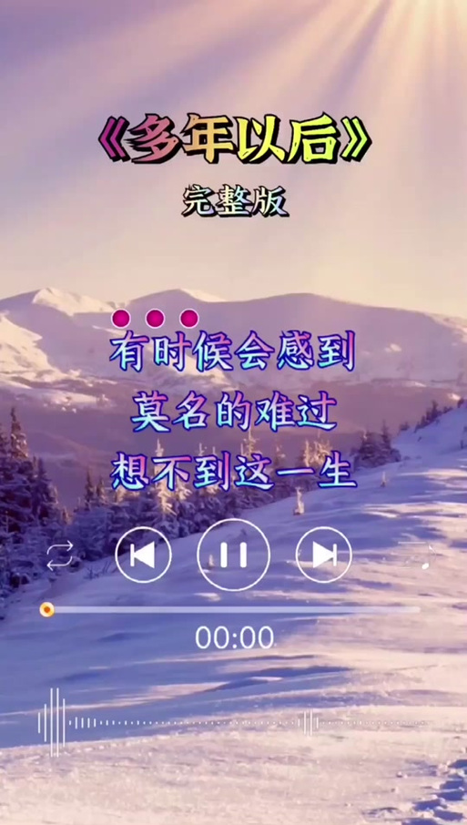 歌曲巜多年以后谁还能记得我