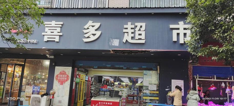 喜多超市图标