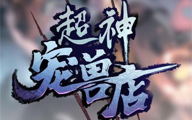 超神兽宠店免费漫画图标