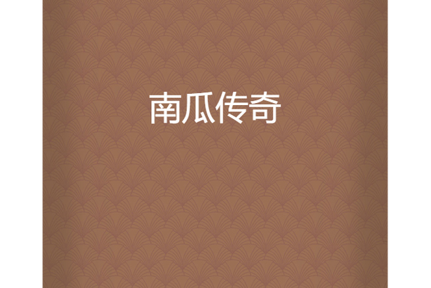 南瓜小说网图标