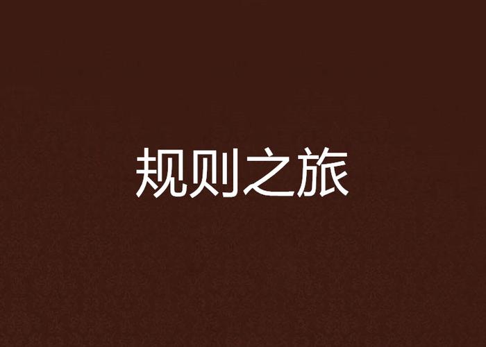 不以规矩,不成方圆的意思图标